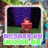 마인크래프트 네더라이트 좌표고대잔해 찾기 네더 차원문 곡괭이 없이 만드는 꿀팁 네이버 블로그